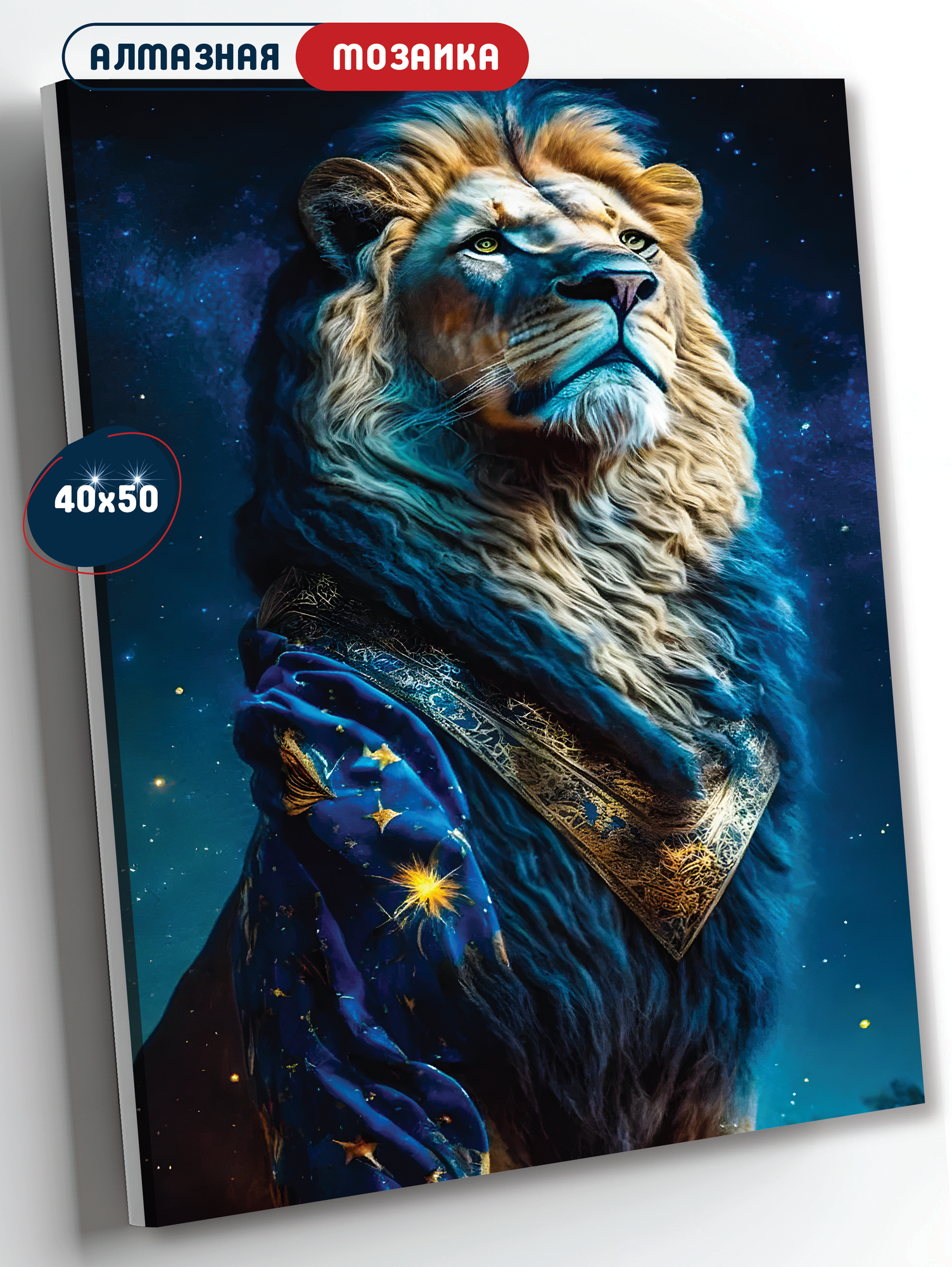 Алмазная мозаика на подрамнике "Храбрый лев", 40х50 Полная выкладка