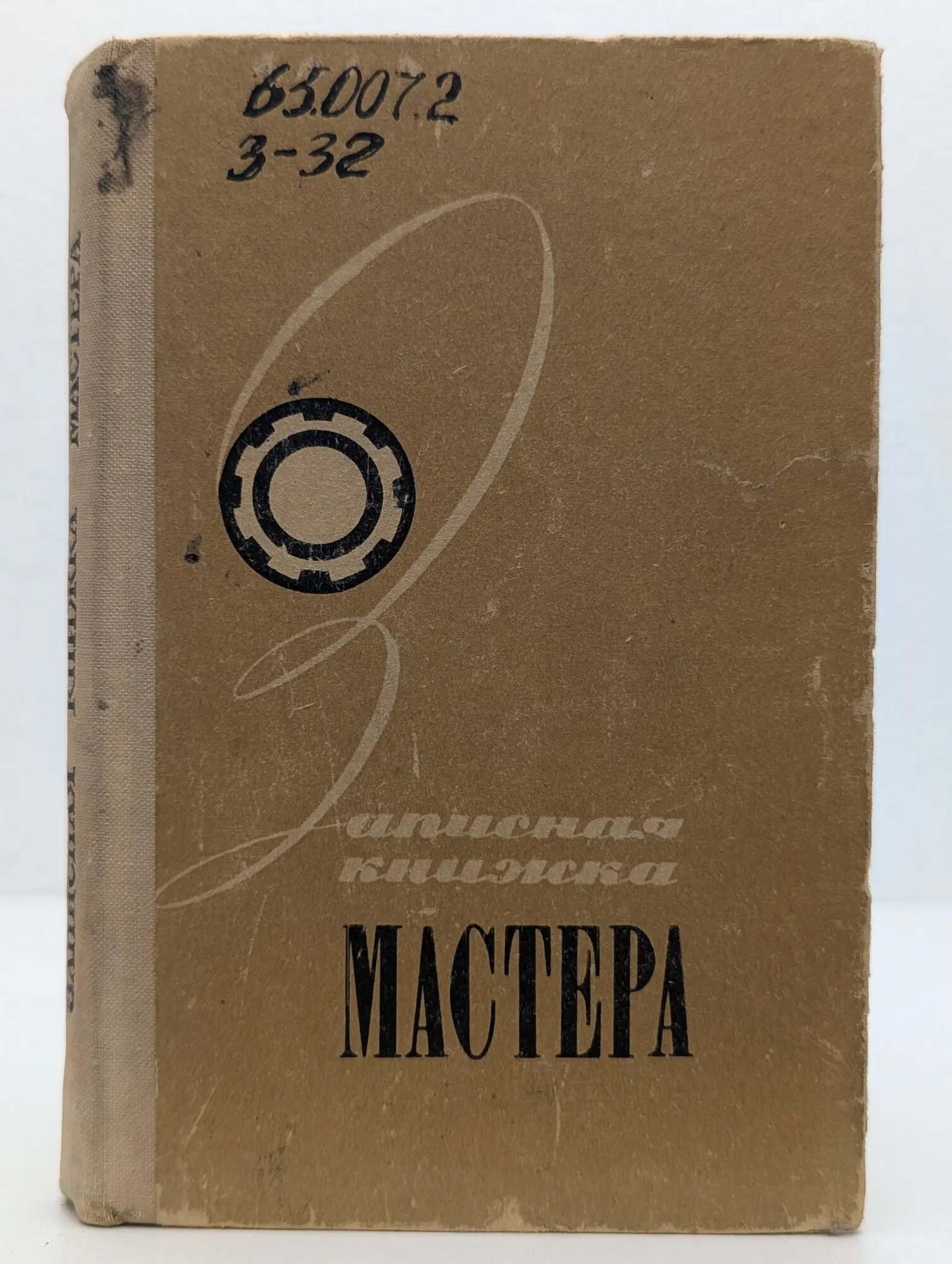 Записная книжка мастера Золотарева А. Н. (ред.) 1975