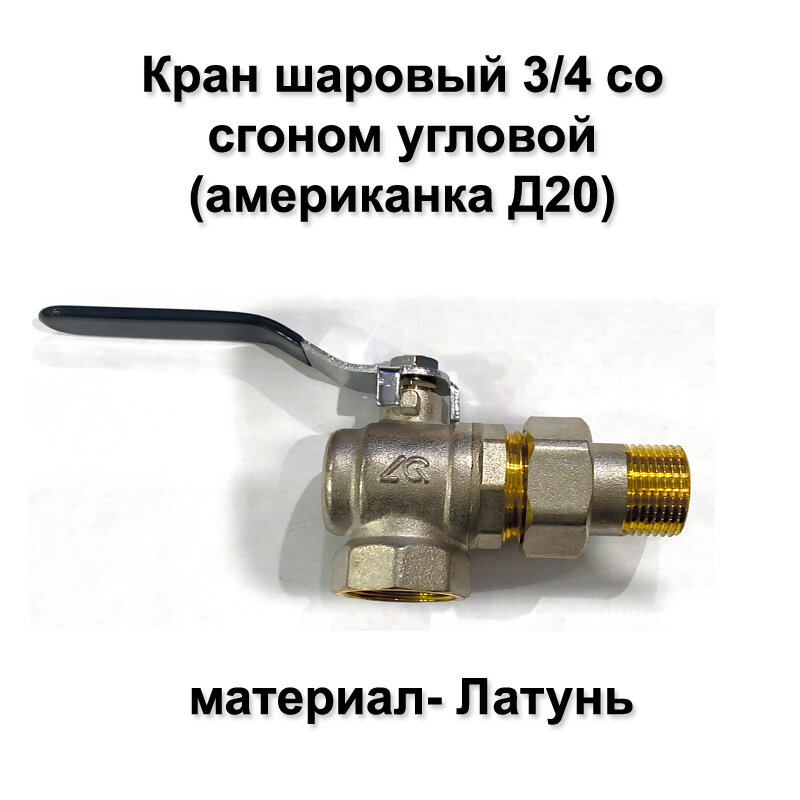 Кран шаровой со сгоном угловой вн-нар 3/4" рычаг