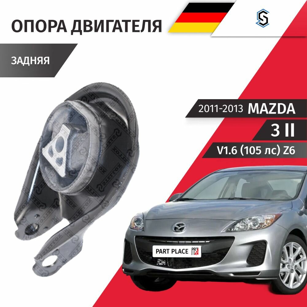 Опора двигателя задняя Mazda 3 (2) BL V1.6 105лс Z6 2011 - 2013, 1 шт STELLOX