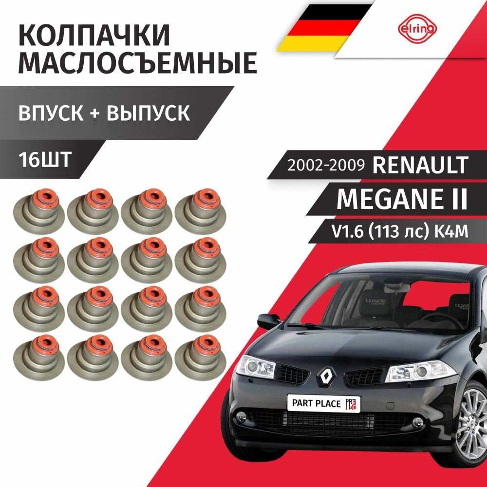 Колпачки маслосъемные Renault Megane (2) LM2Y V1.6 113лс K4M 2002 - 2009, Комплект 16 шт Elring
