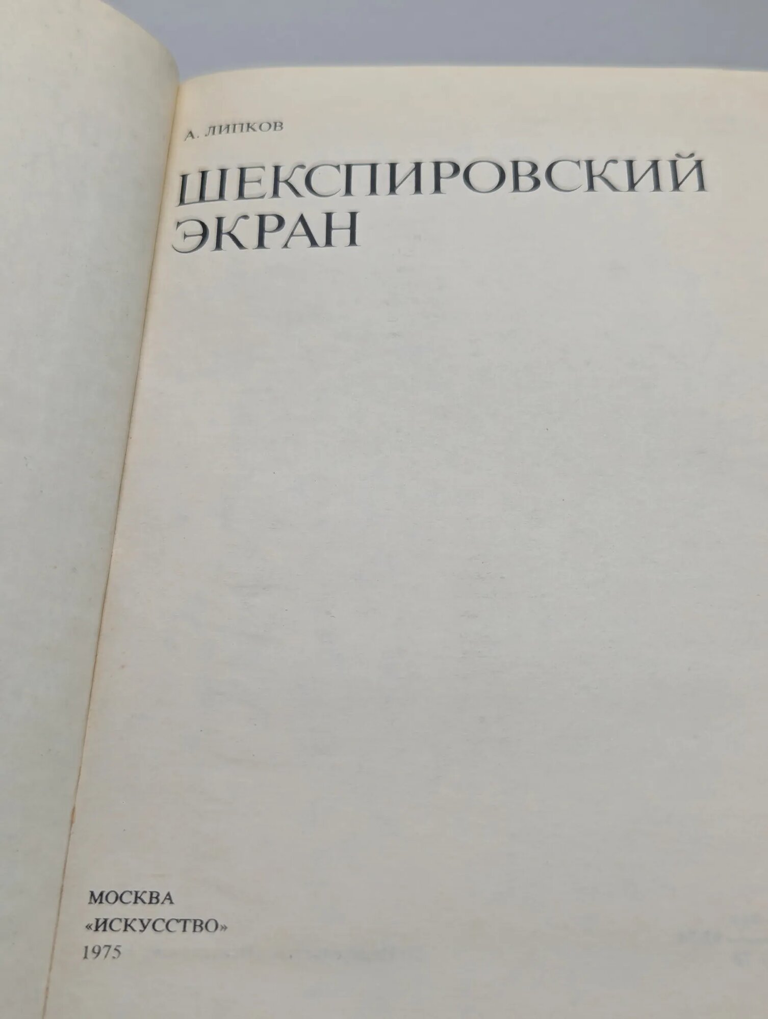 Шекспировский экран Липков Александр Иосифович 1975 — фото 1
