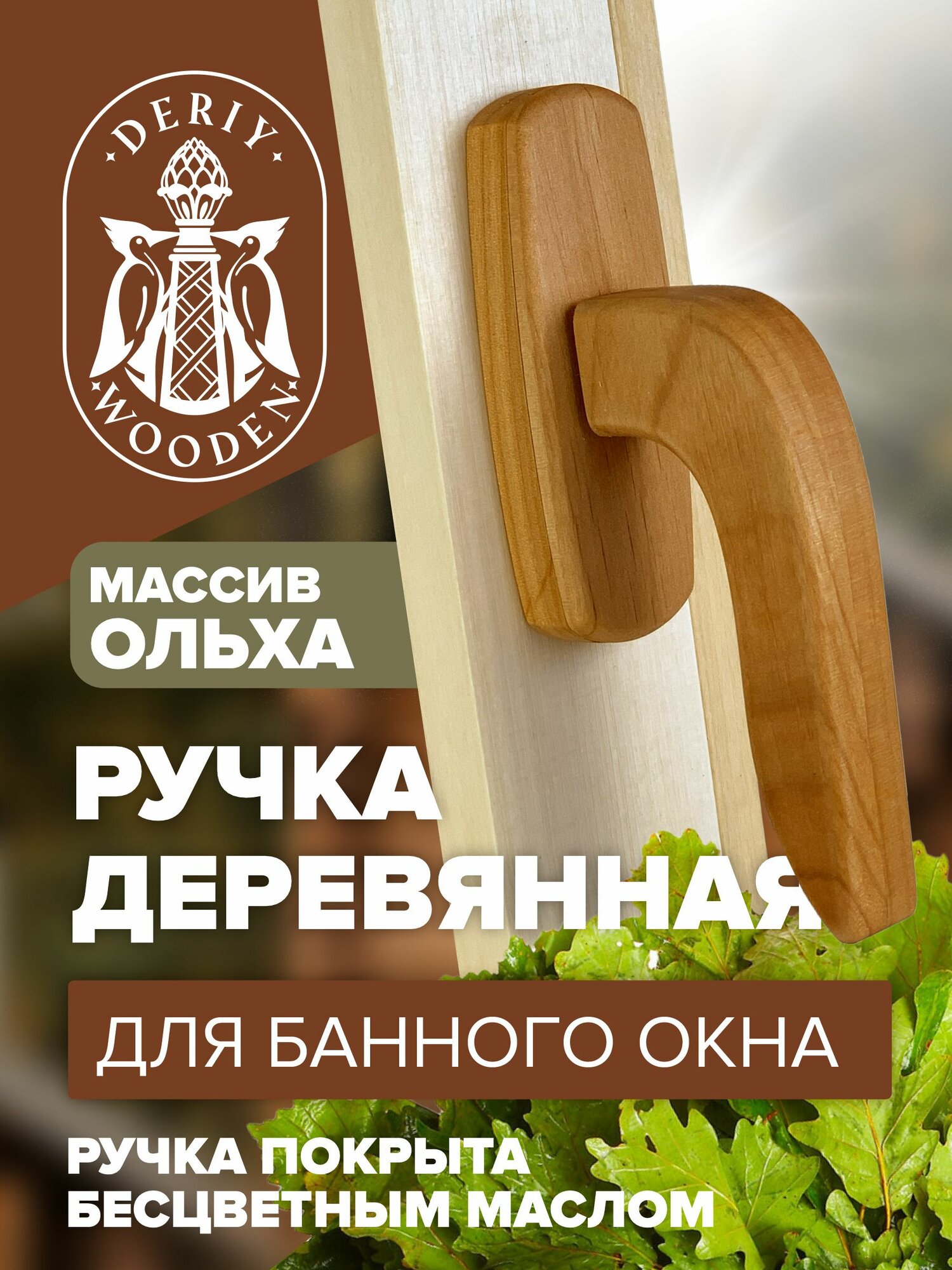 Оконная ручка деревянная из ольхи