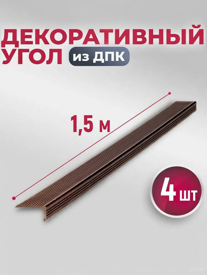 Угол декоративный из мдпк 35х70 мм длина 1,5 метра цвет венге, комплект 4 штуки (минерал)