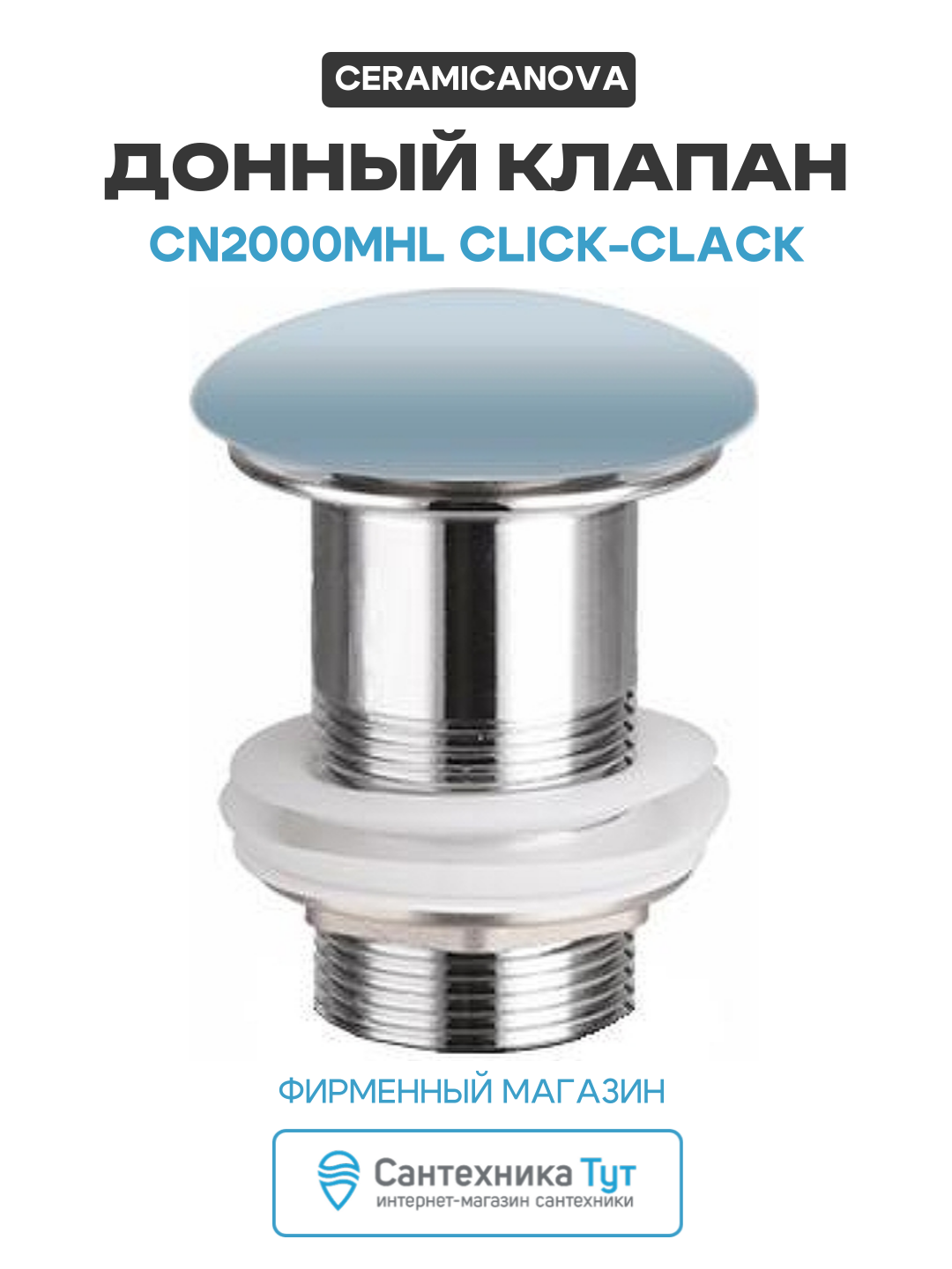 Донный клапан Ceramicanova CN2000MHL click-clack Серо-голубой матовый латунь серый