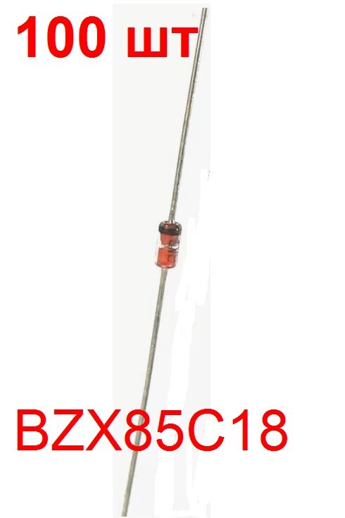 Стабилитрон BZX85C18 100 шт. 18В 1,3Вт в корпусе DO-41