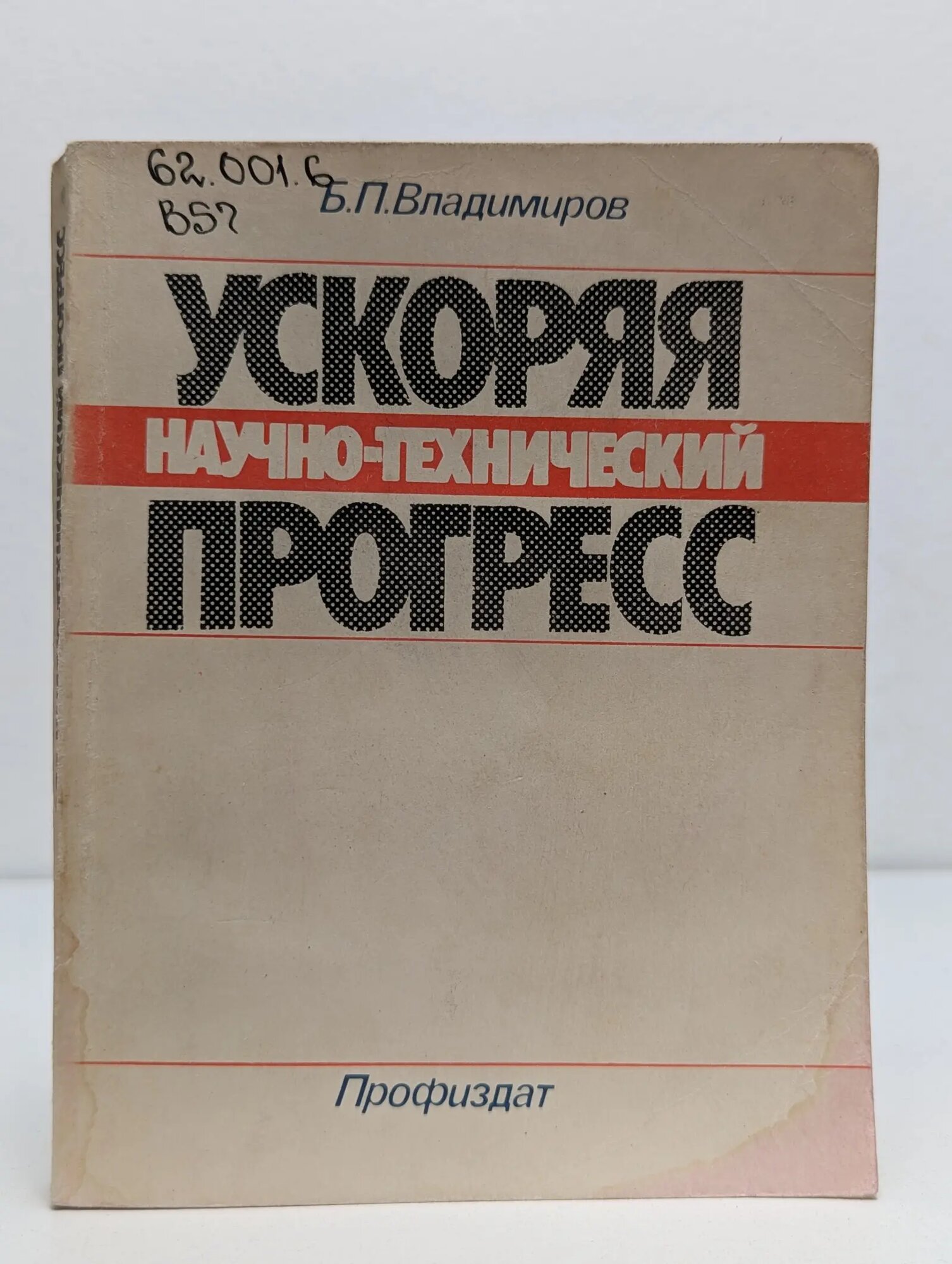Ускоряя научно-технический прогресс Владимиров Борис Петрович 1988