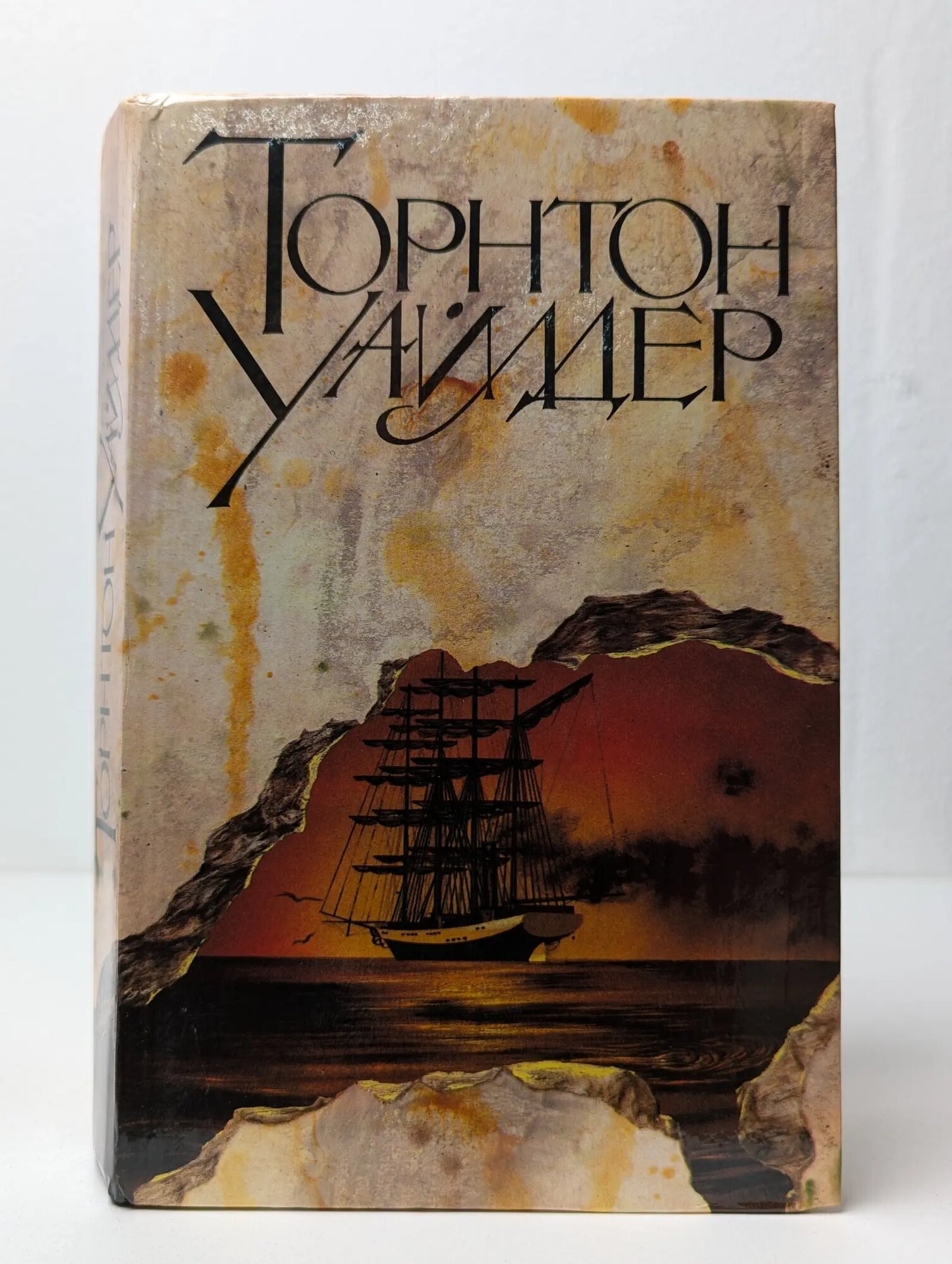 Мост короля Людовика Святого. Мартовские иды. День восьмой Уайлдер Торнтон Найвен 1990