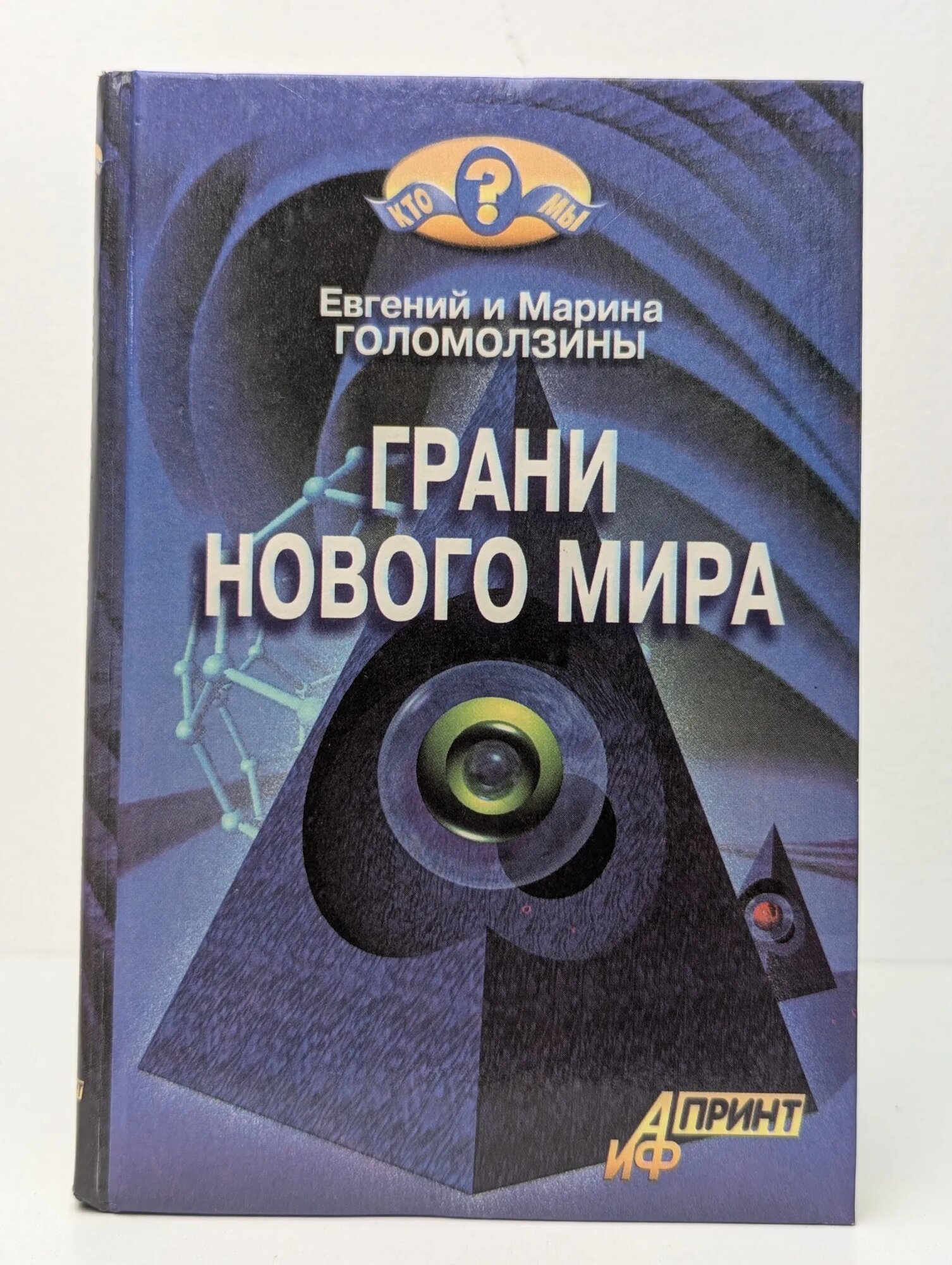 Грани нового мира Голомолзин Евгений Валентинович, Голомолзина Марина Валентиновна 2001