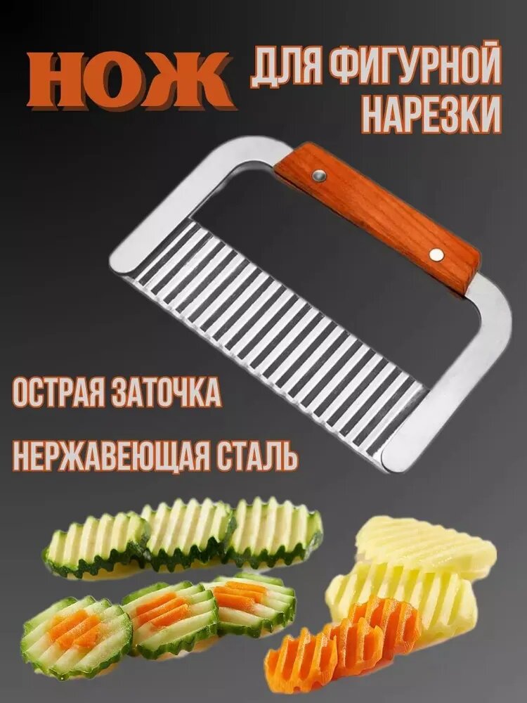 Нож волнистый для фигурной нарезки овощей и фруктов