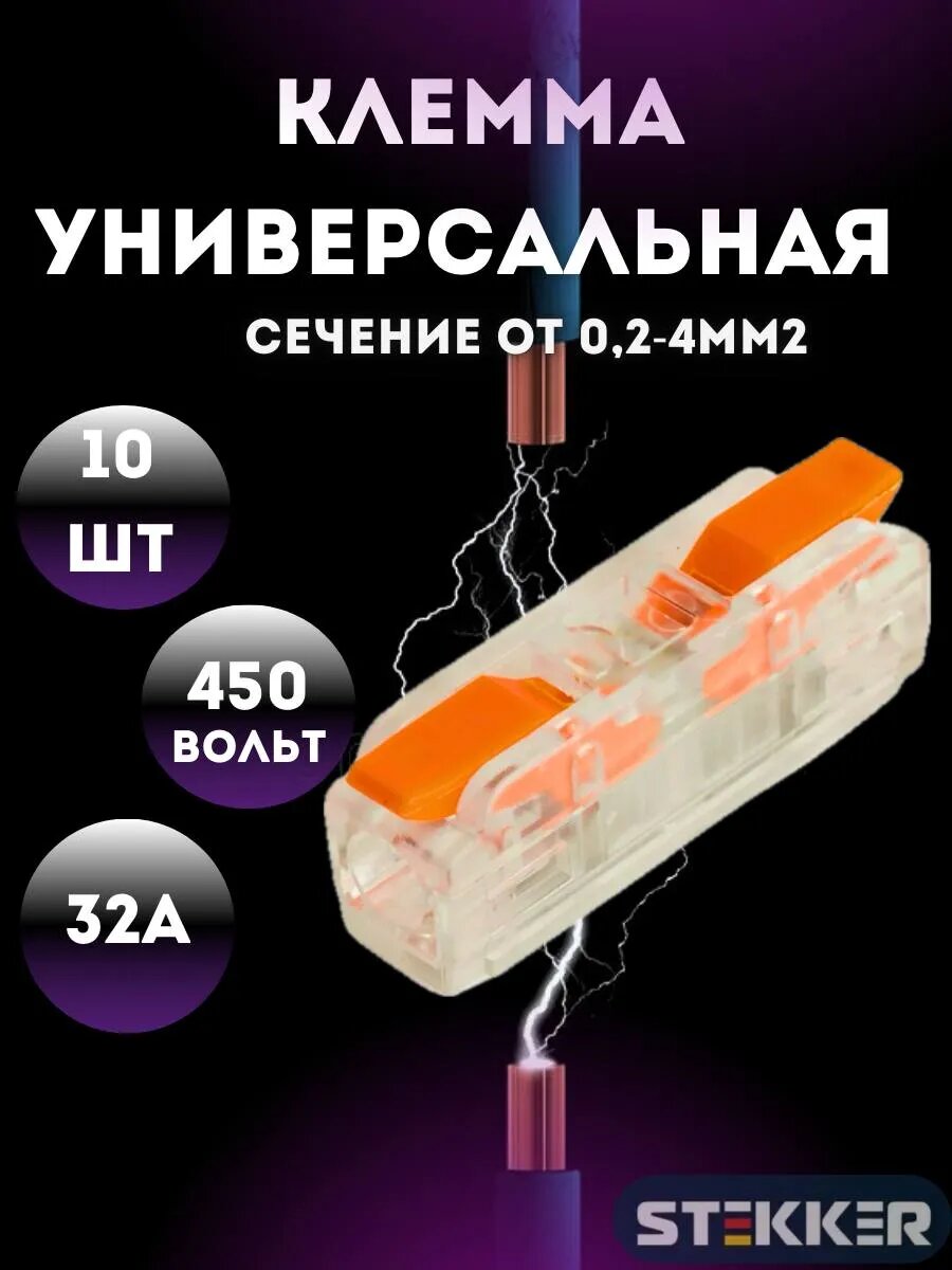 Соединительные клеммы для проводов набор 10 шт