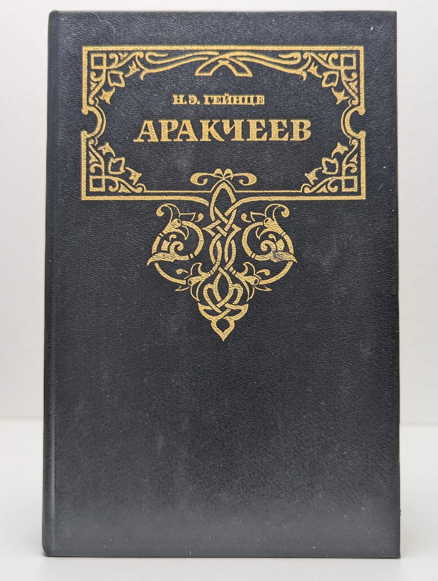 Аракчеев Гейнце Николай Эдуардович 1994