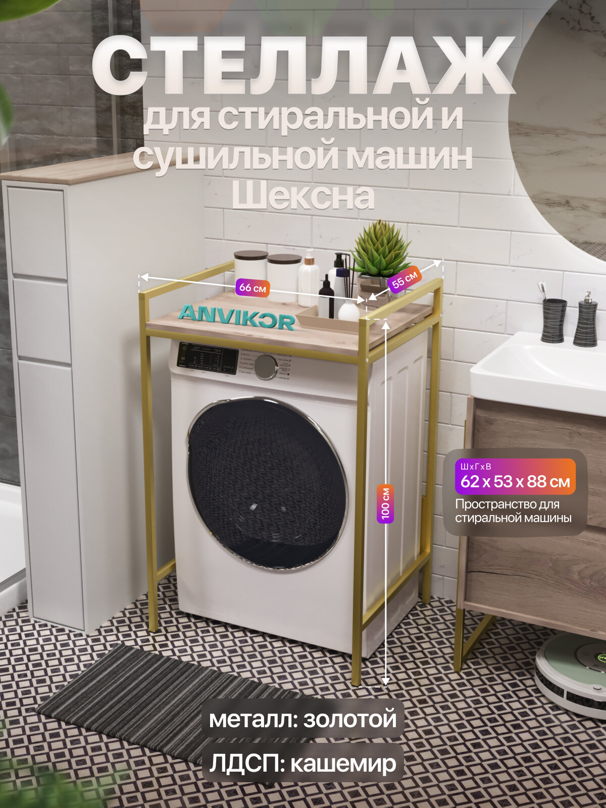 Стеллаж для стиральной и сушильной машин металлический лофт Шексна золотой/серый