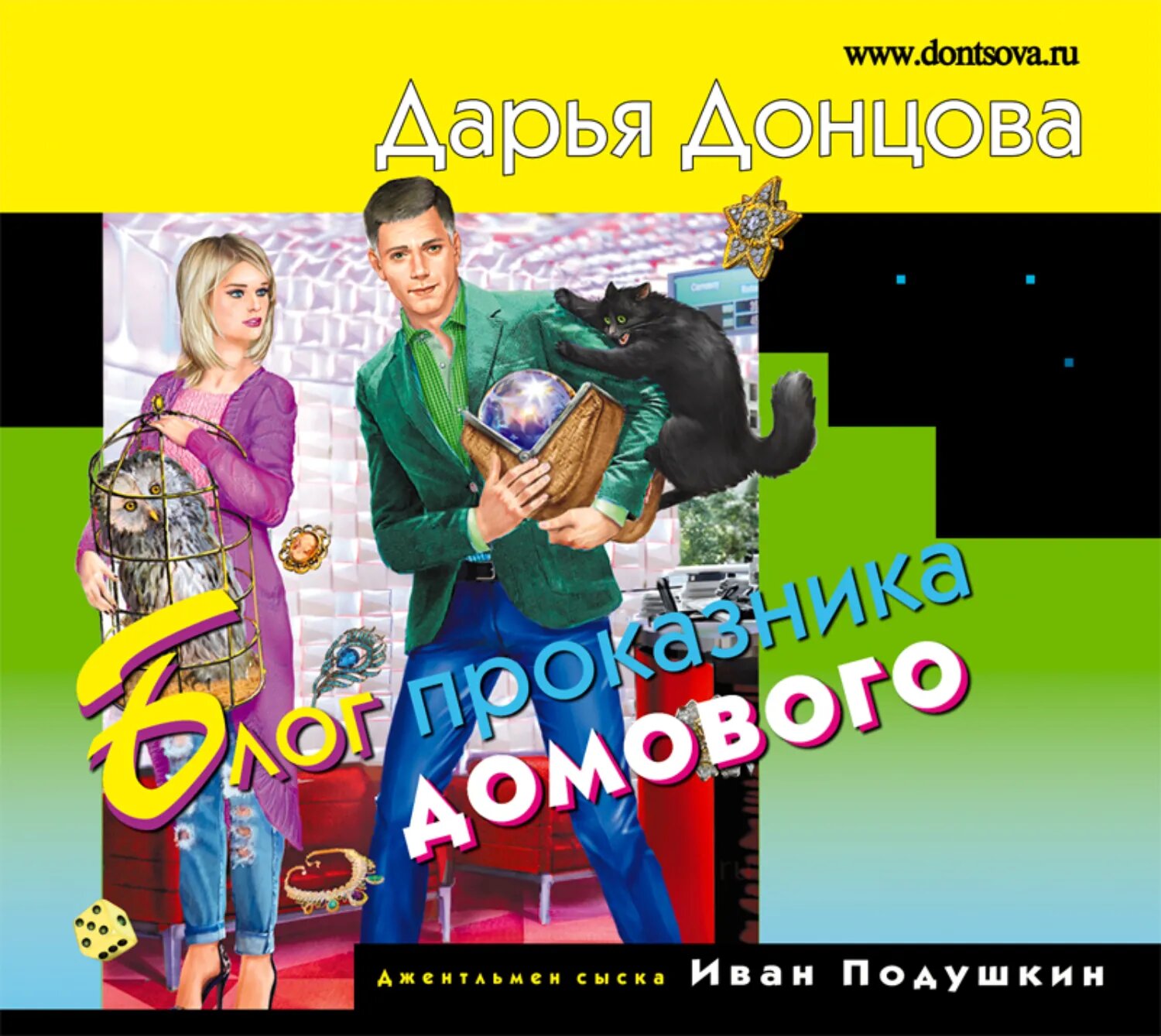 Блог проказника домового [Аудиокнига]