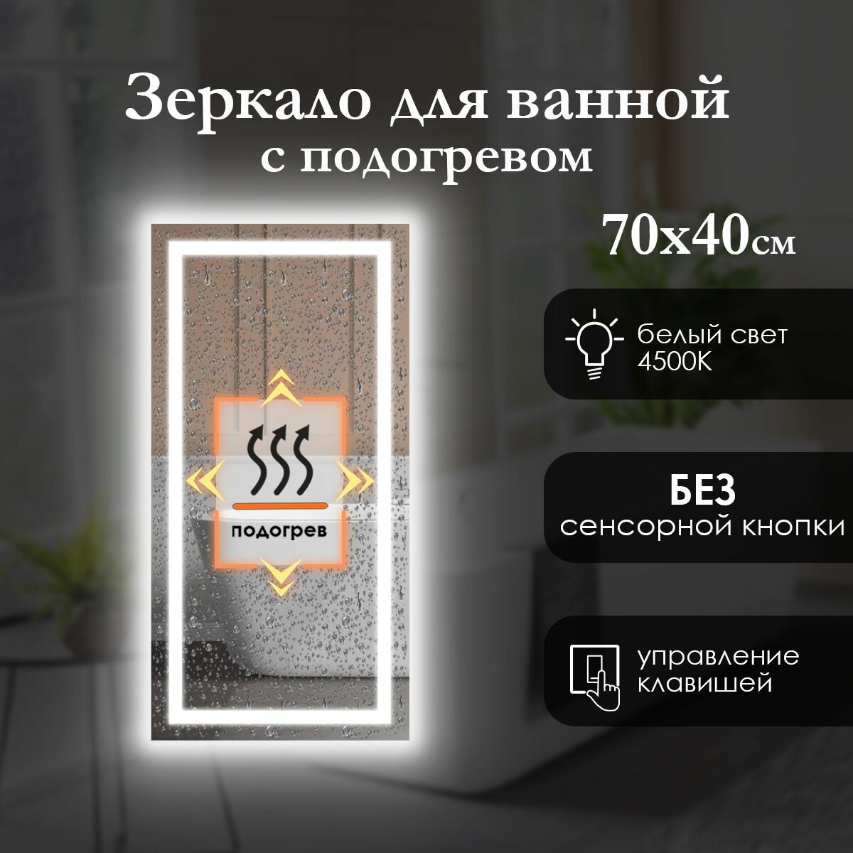 Зеркало настенное прямоугольное 70х40 см с фронтальной подсветкой, без сенсорной кнопки, светодиодная лента, нейтральный свет 4500K, подогрев