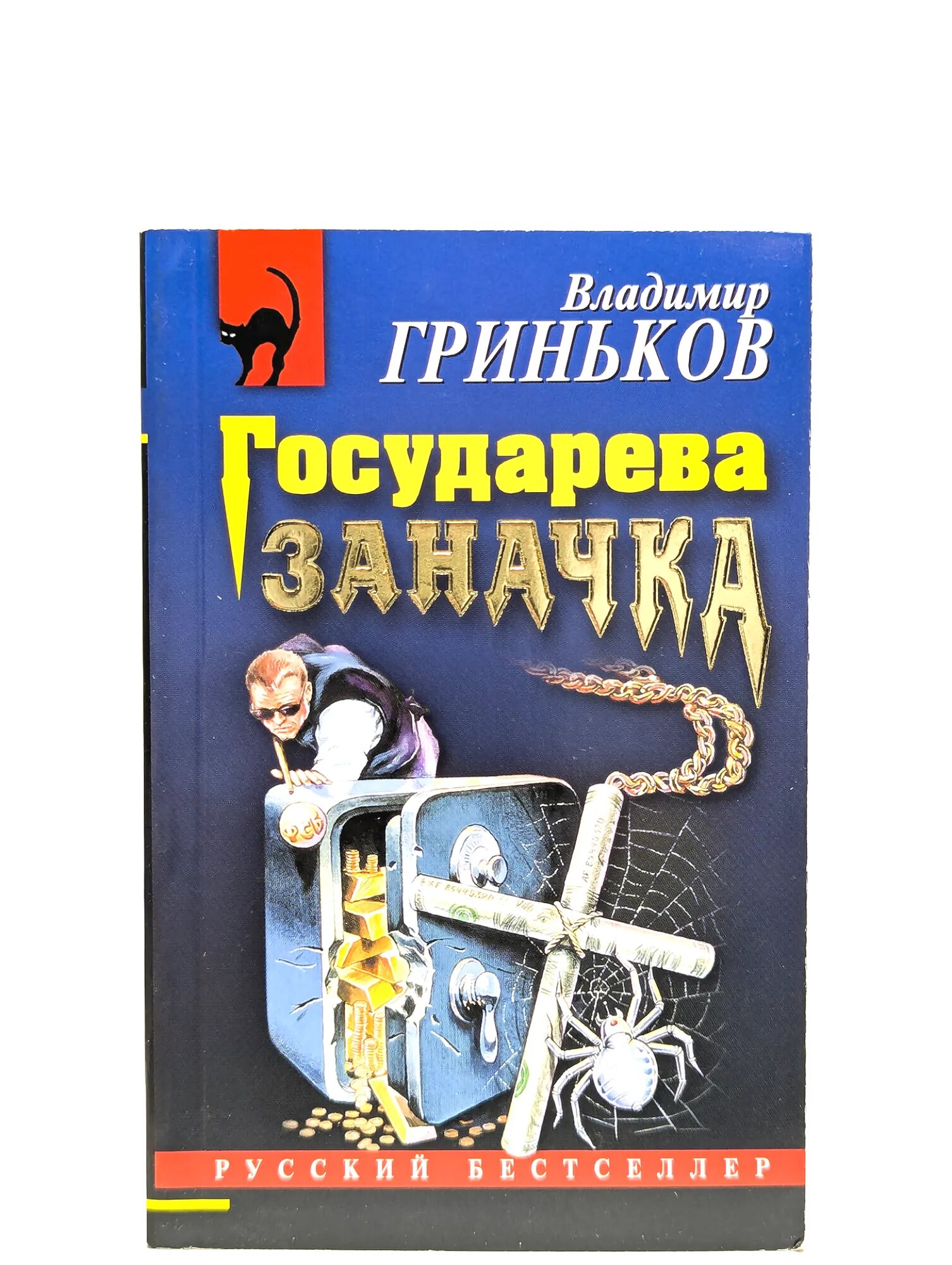 Государева заначка Гриньков Владимир Васильевич 2005