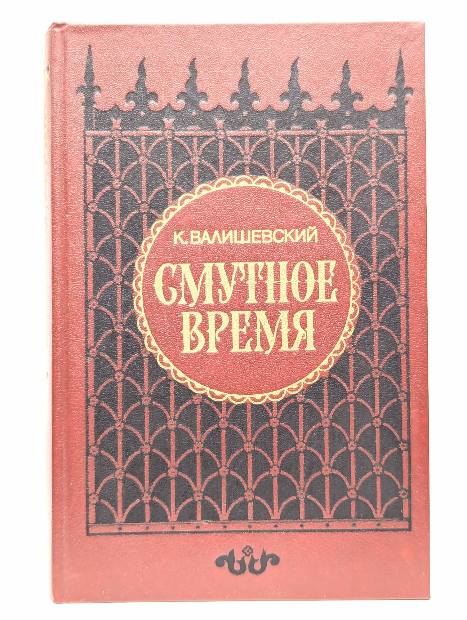 Смутное время Валишевский Казимир Феликсович 1989