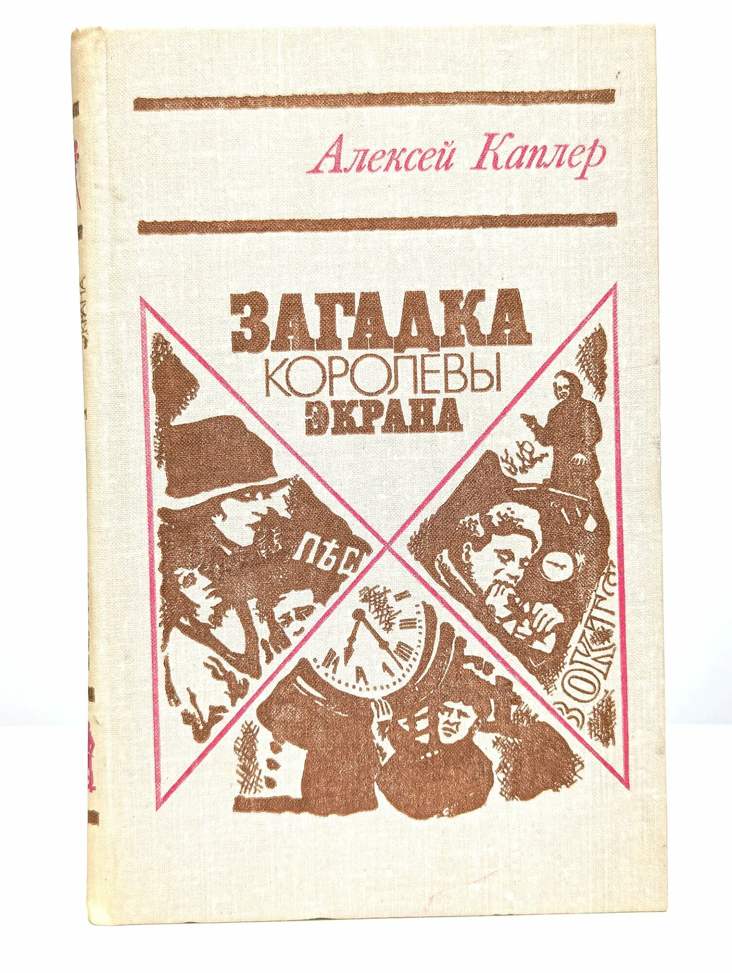 Загадка королевы экрана Каплер Алексей Яковлевич 1979