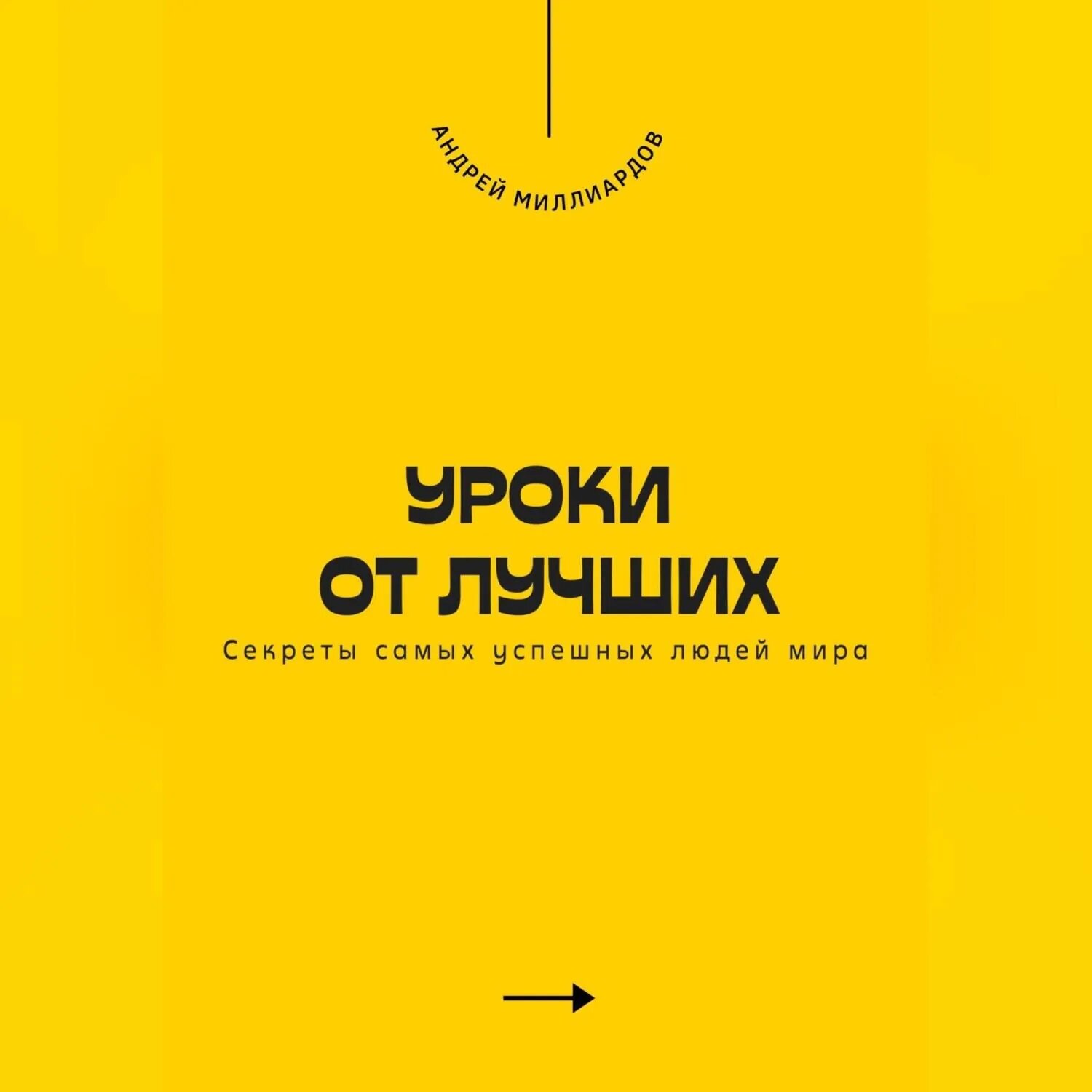 Уроки от лучших. Секреты самых успешных людей мира [Аудиокнига]
