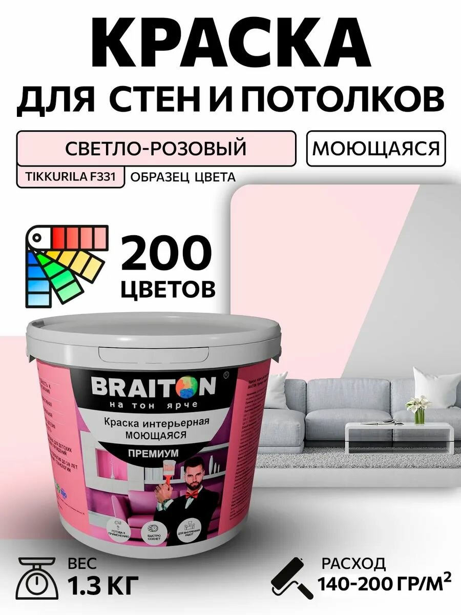 Краска ВД интерьерная BRAITON Премиум Моющаяся 1,3 кг. Цвет Светло-розовый (Tikkurila F 331) акриловая, быстросохнущая, для наружных и внутренних работ, для стен и потолков, матовое покрытие