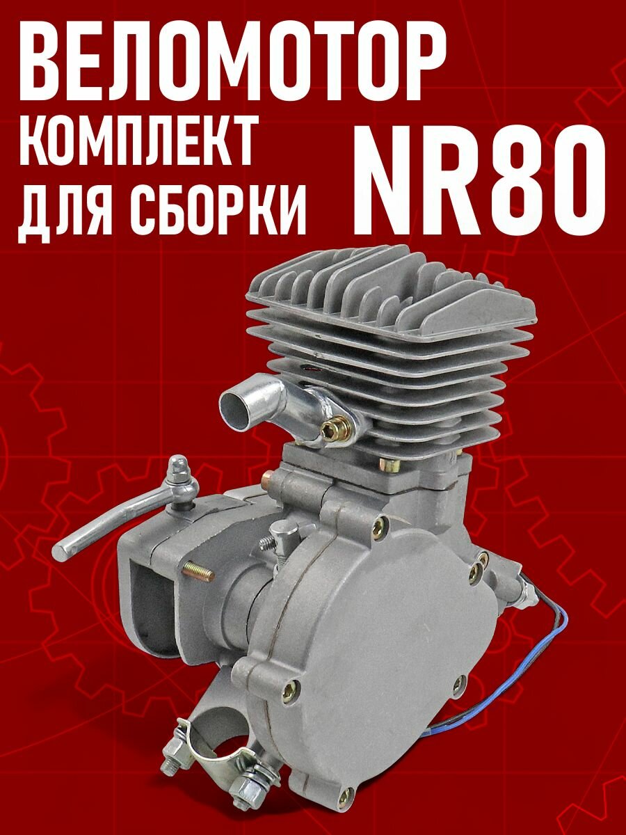 Двигатель Веломотор NR80 (комплект для установки)