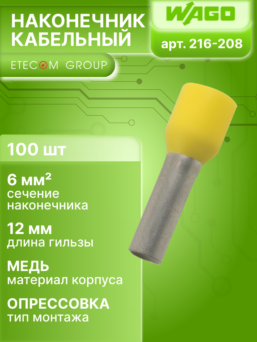 Наконечники штыревые втулочные изолированные обжимные для проводов НШвИ 6-12 WAGO 216-208 100 штук