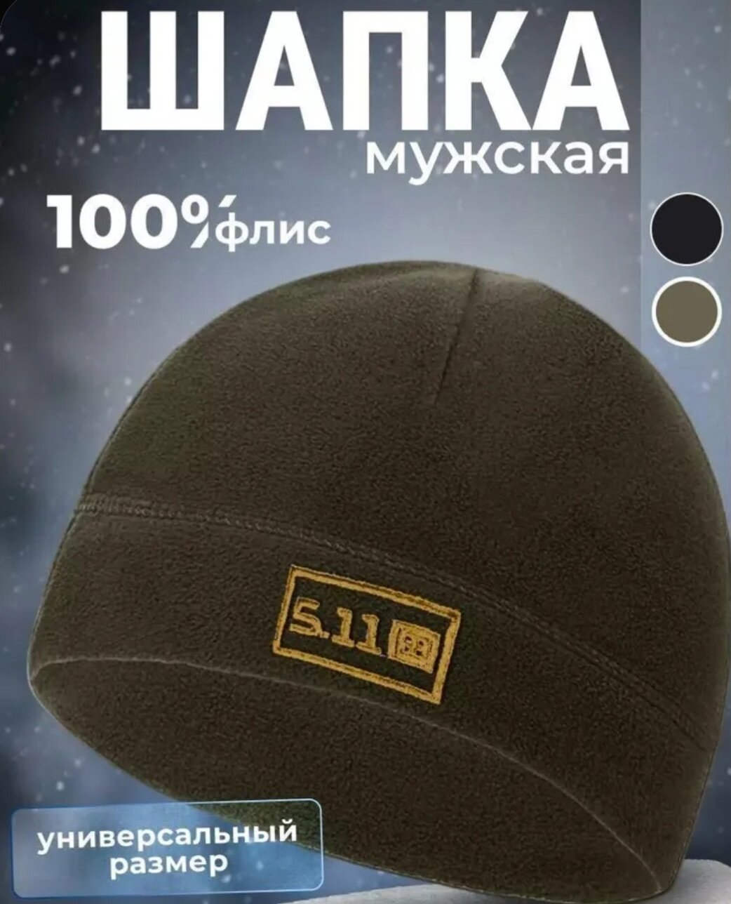 Шапка-бини для взрослых и детей