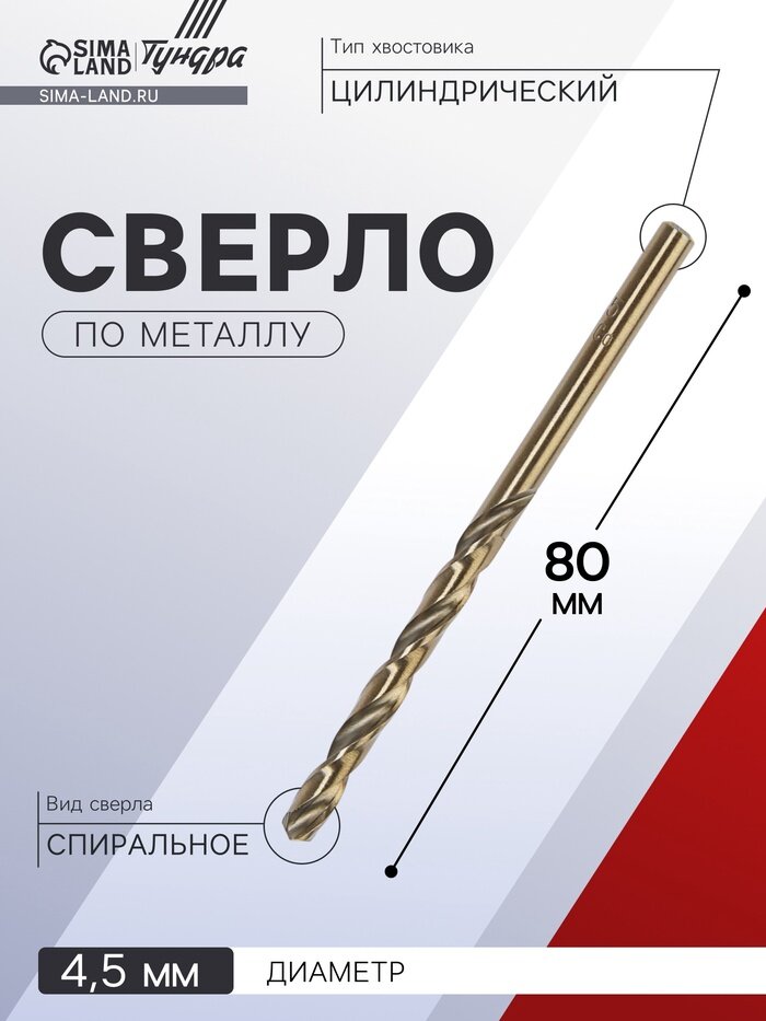 Сверло по металлу тундра, HSS-Co (5% кобальта), цилиндрический хвостовик, 4.5 мм