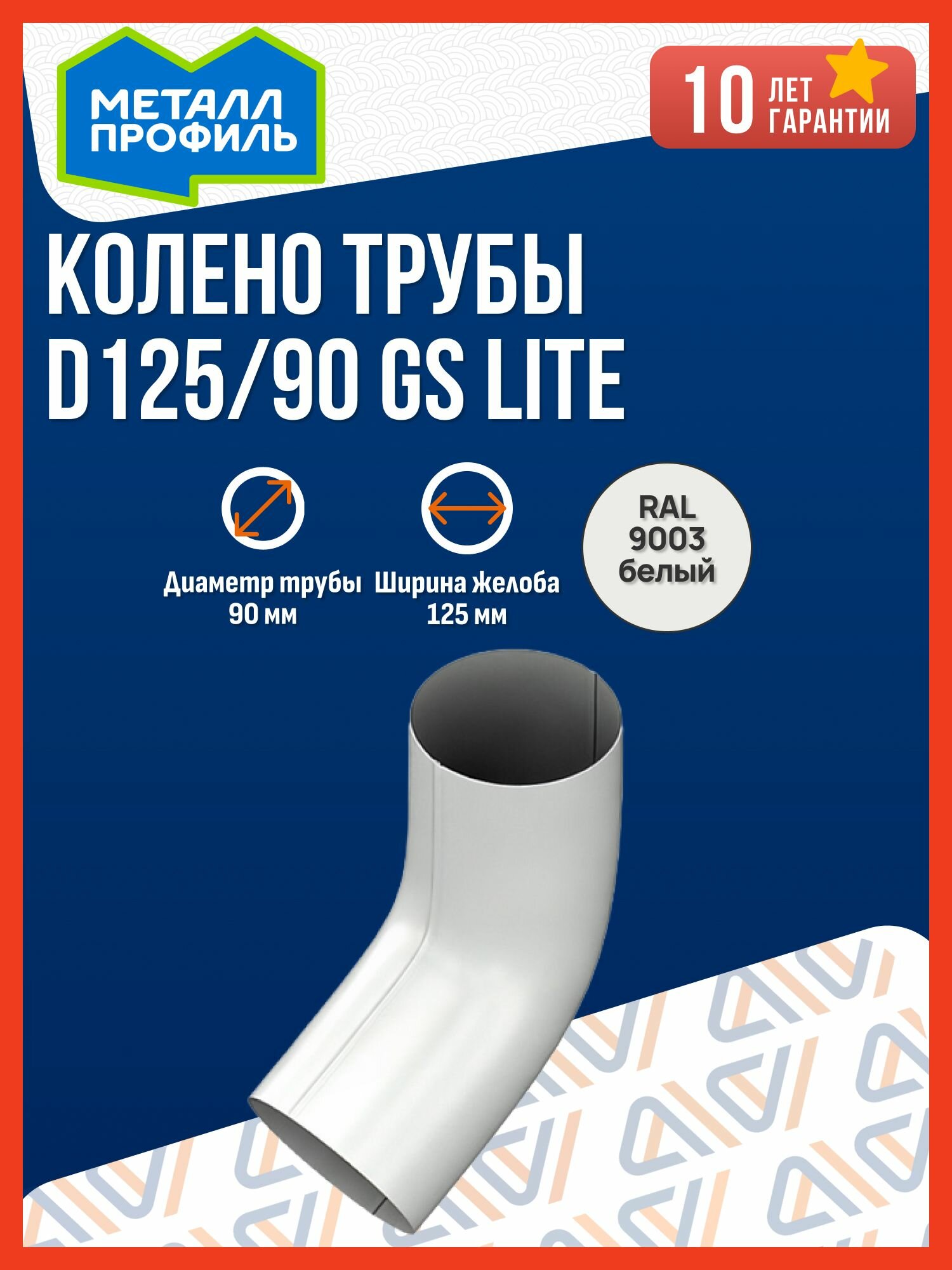 Колено водосточной трубы Металл Профиль D125/90 GS lite (RAL 9003) сигнальный белый / Колено