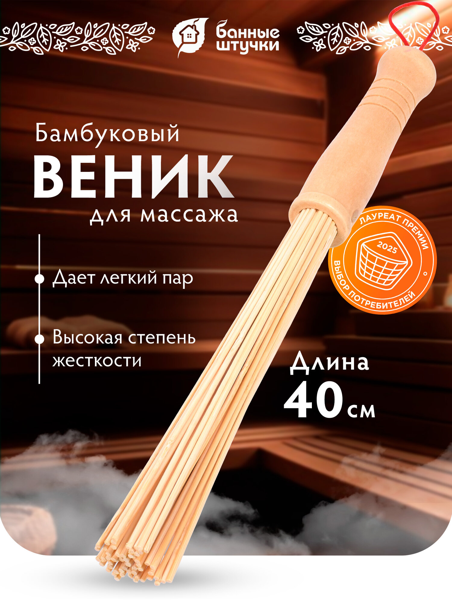 Массажный веник "Банные Штучки", бамбуковый, для бани, 15л, 40см