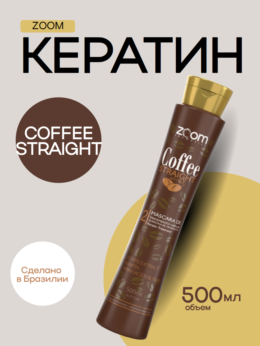 Кератин ZOOM Cosmetics "Coffee Straight", без спирта, для вьющихся волос, 500мл