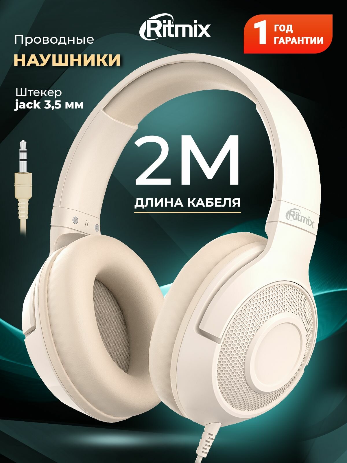 Наушники проводные большие RITMIX RH-544 Beige игровые