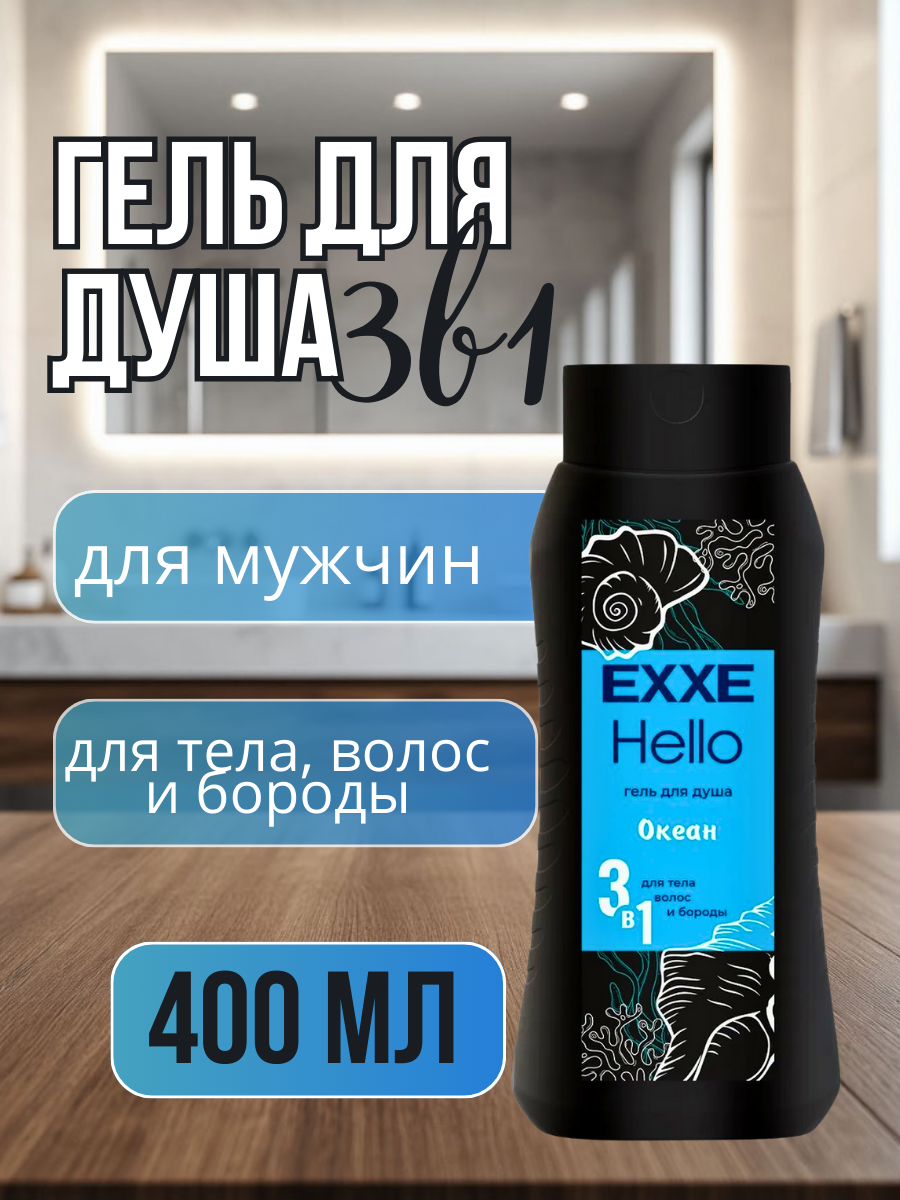 EXXE Hello - Мужской гель для душа 3в1 (для тела, для волос, для бороды) Океан 400 мл