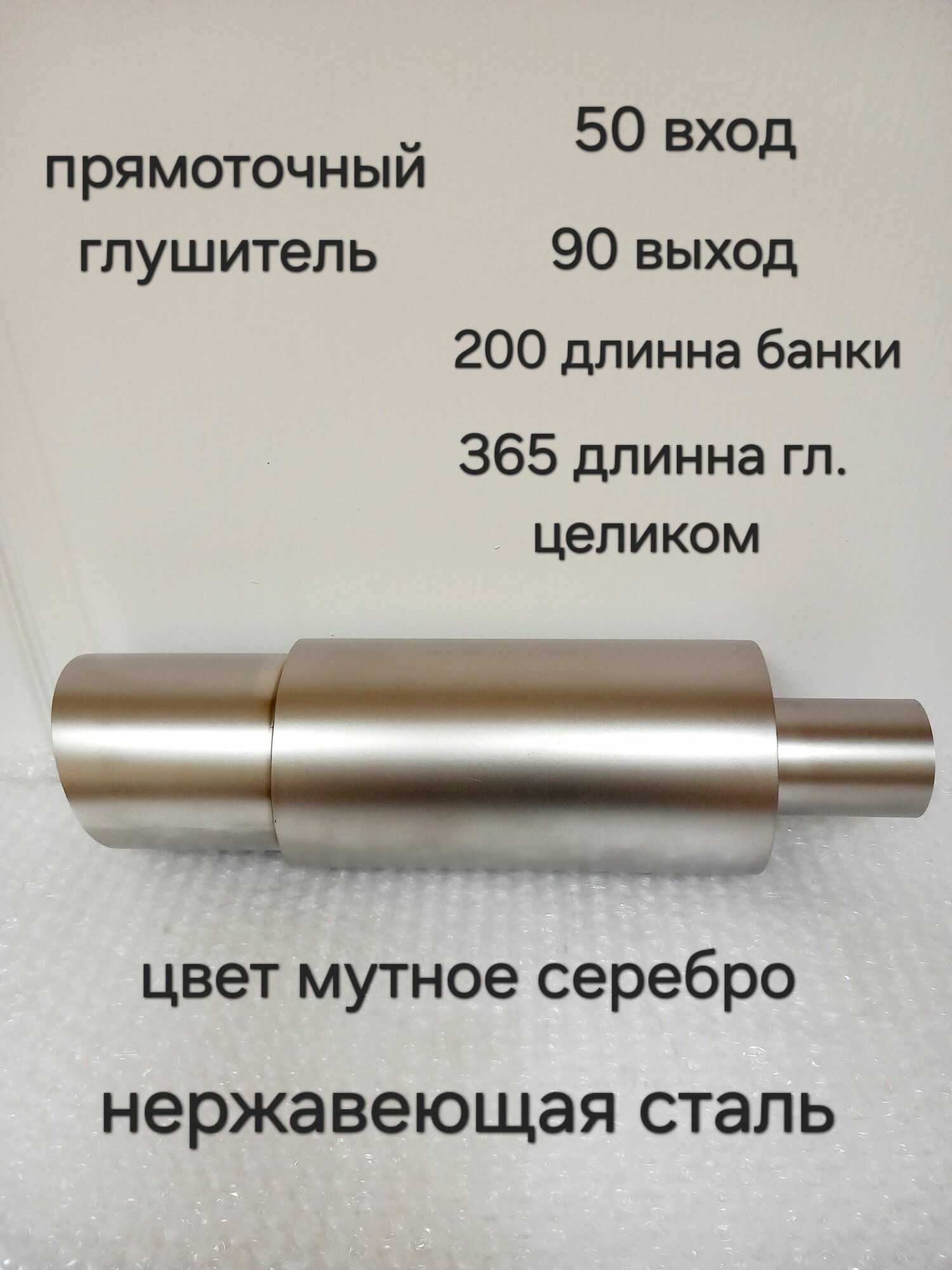 Прямоточный глушитель 50 200 365 универсальный