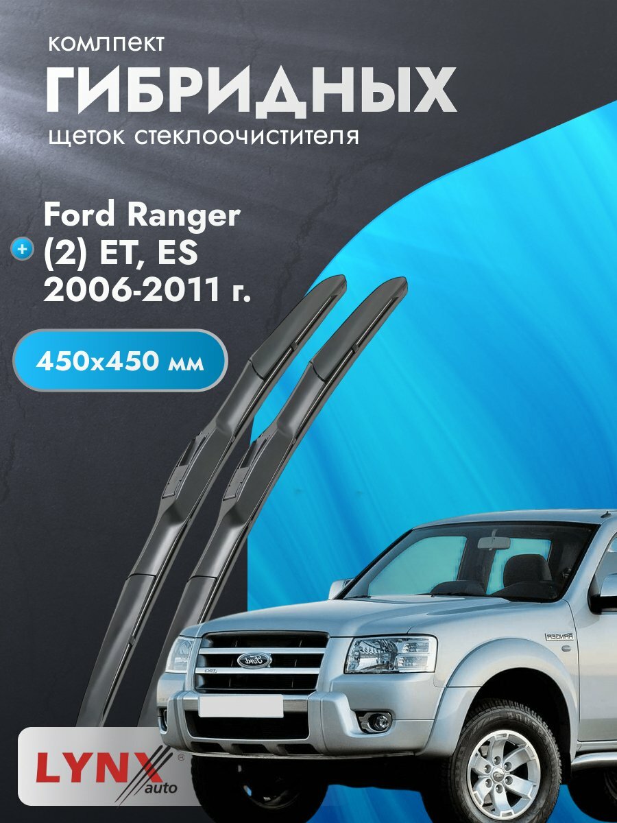 Дворники гибридные на Ford Ranger (2) ET, ES 2006-2011, Комплект щёток 450x450мм (LХ450+LХ450). Форд Рейнджер