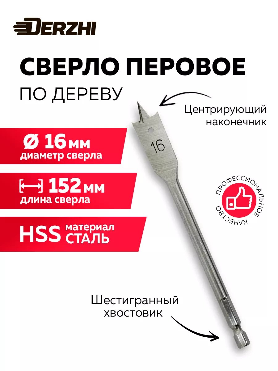 Сверло по дереву перовое универсальное, 16х152 мм DERZHI