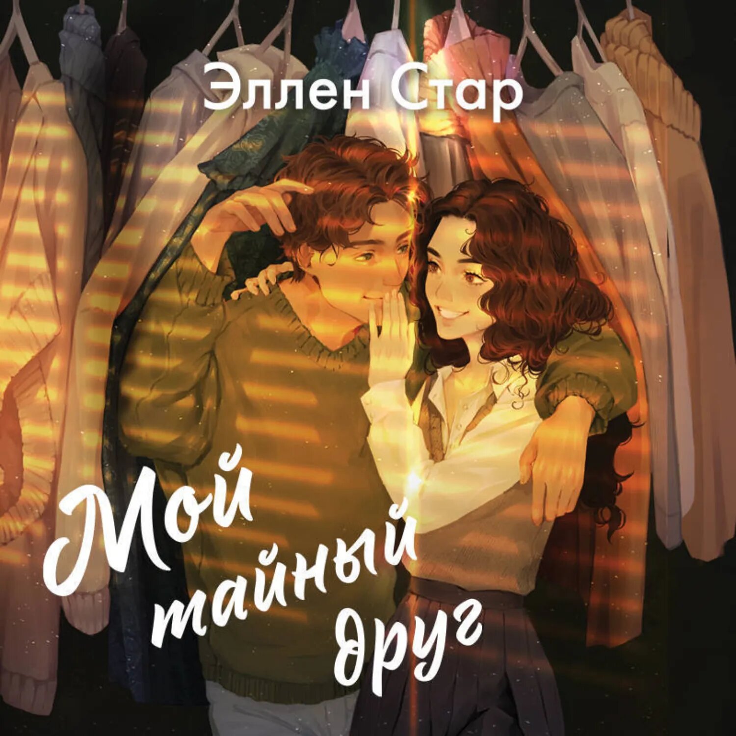 Мой тайный друг [Аудиокнига]
