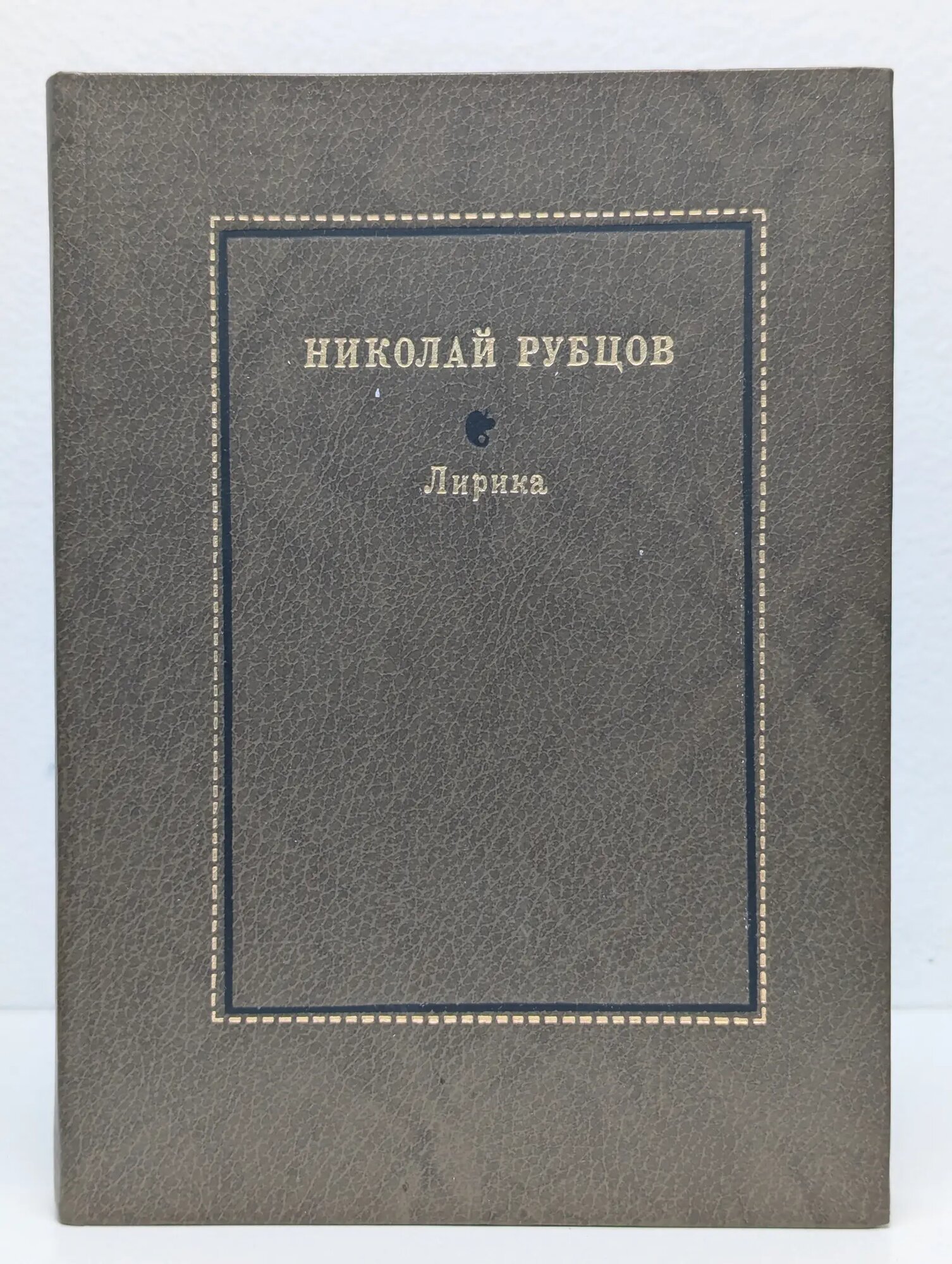 Николай Рубцов. Лирика Рубцов Николай Михайлович 1984