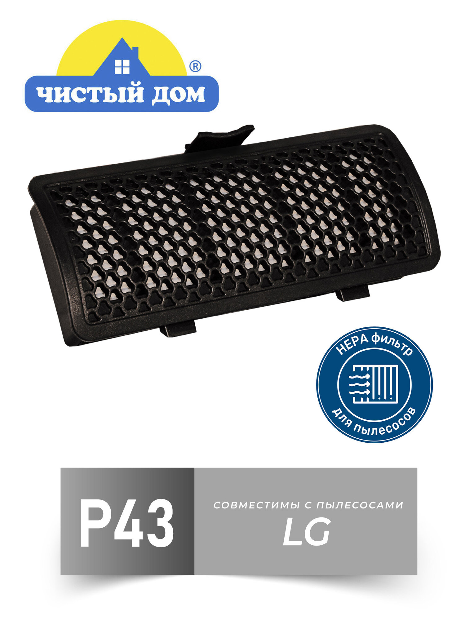 HEPA фильтр Чистый Дом P 43 LGE совместим с пылесосами LG VC53201, VC42202, VC53202