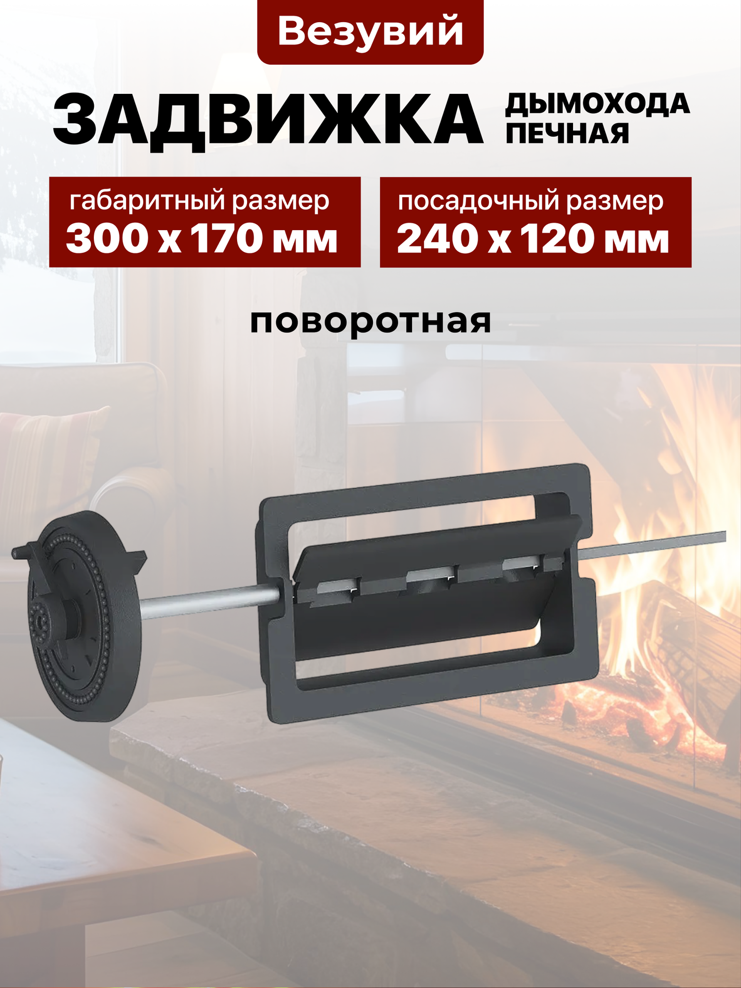 Печная чугунная задвижка для дымохода Везувий поворотная 1427П, 240х120 мм