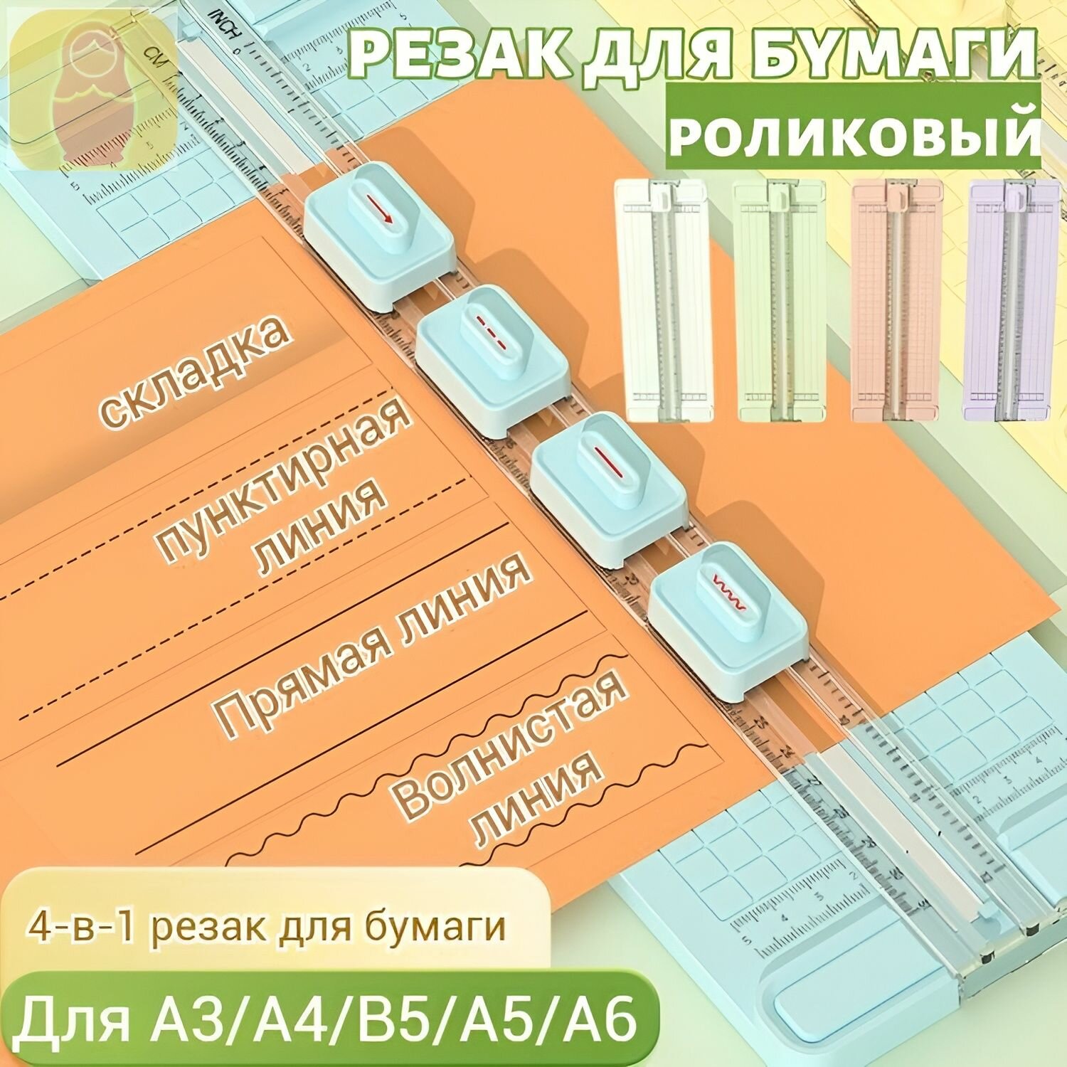 Резак роликовый для бумаги, 4 типа лезвий