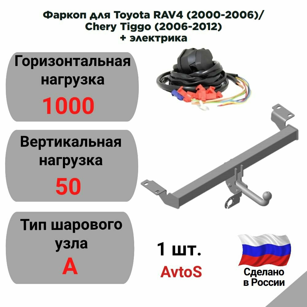 Фаркоп для Toyota RAV4 (2000-2006)/ Chery Tiggo (2006-2012) + электрика "Avtos" TY16