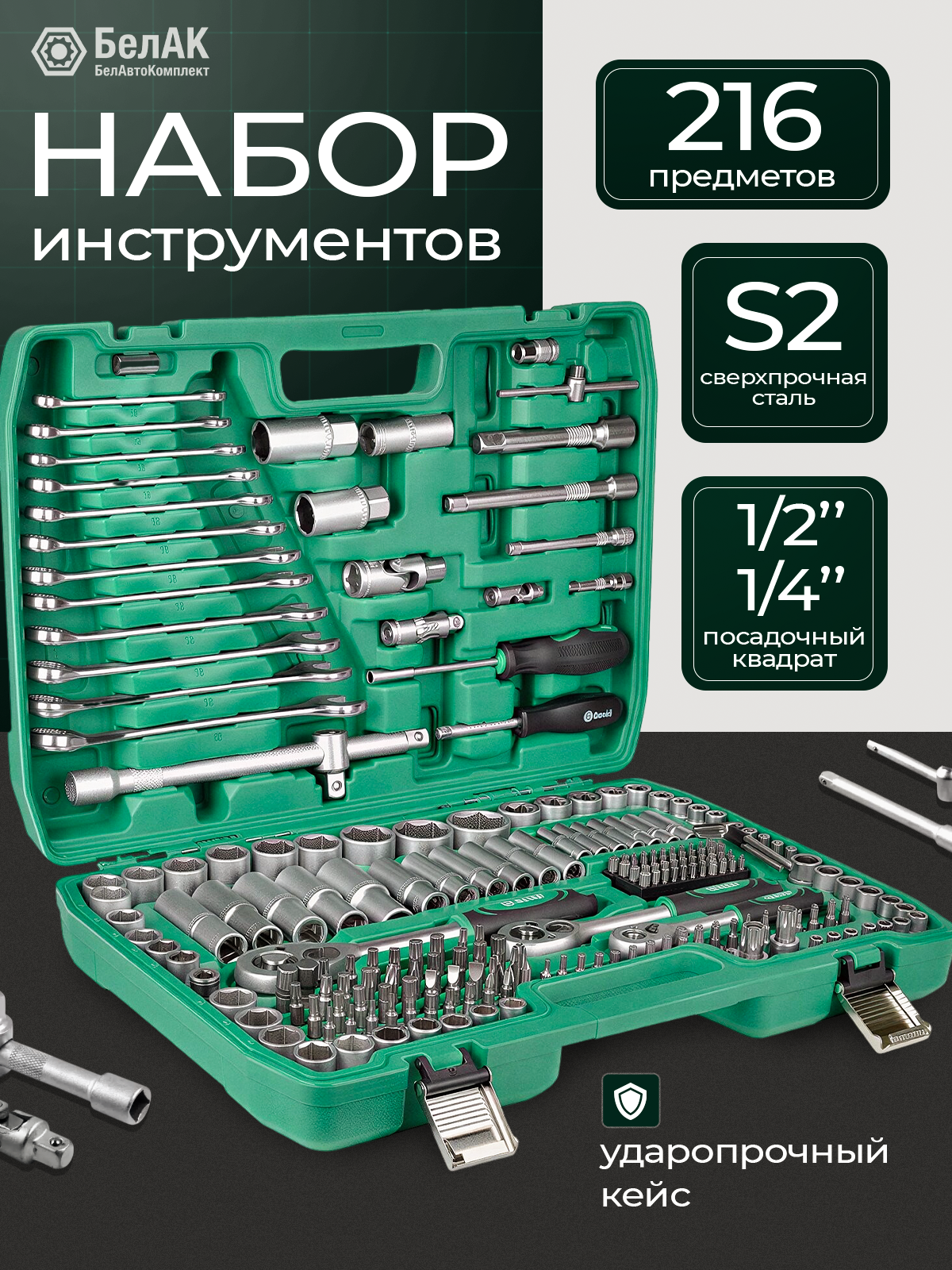 Набор инструментов БелАК мастер, 216 предметов