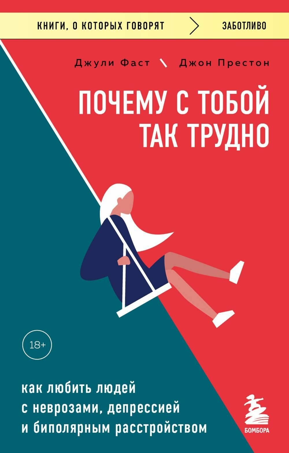 Книга "Почему с тобой так трудно. Как любить людей с неврозами, депрессией и биполярным расстройством"