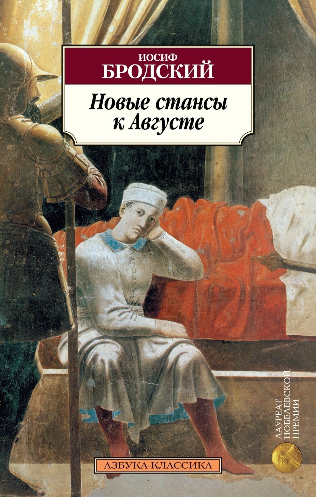 Книга "Бродский И. Новые стансы к Августе (149143)"