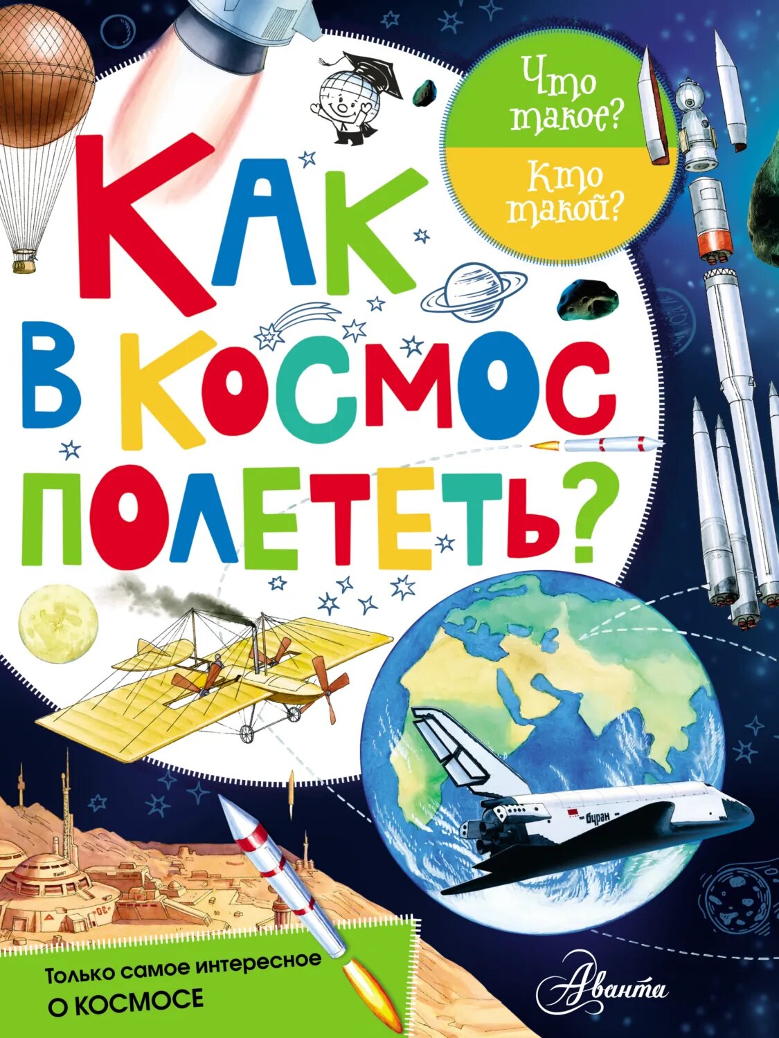 Как в космос полететь? [Цифровая книга]