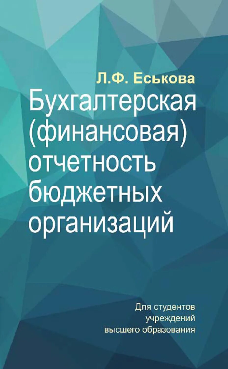 Бухгалтерская (финансовая) отчетность бюджетных организаций [Цифровая книга]