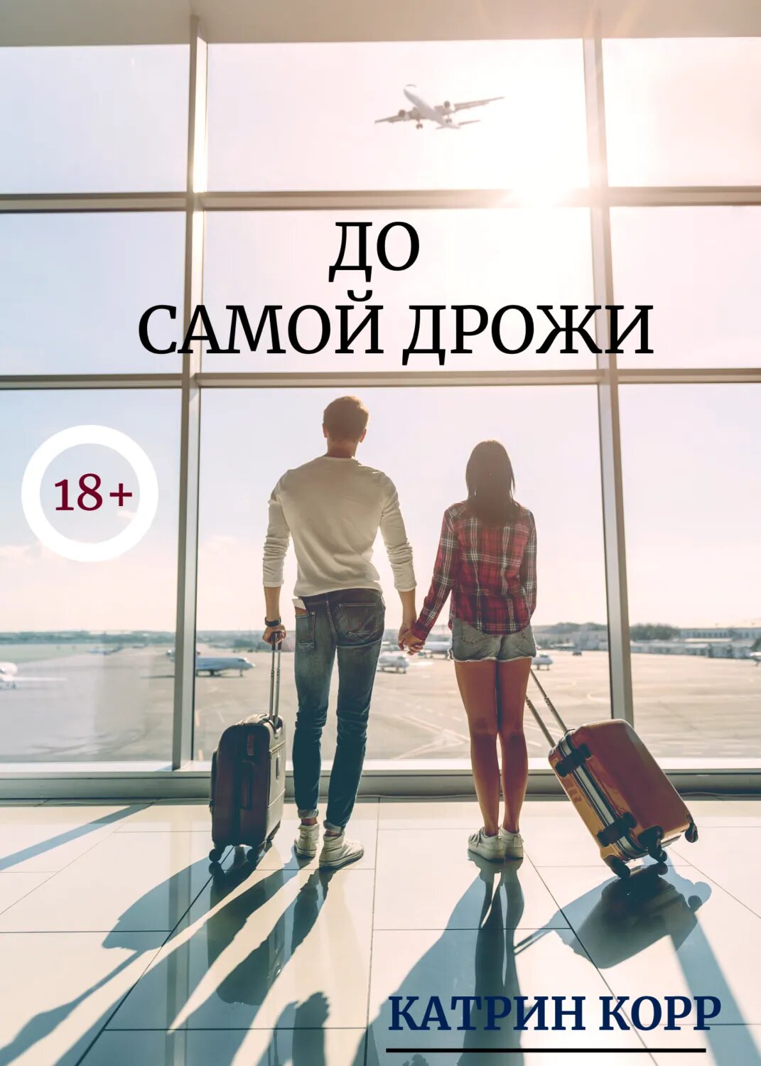 До самой дрожи [Цифровая книга]