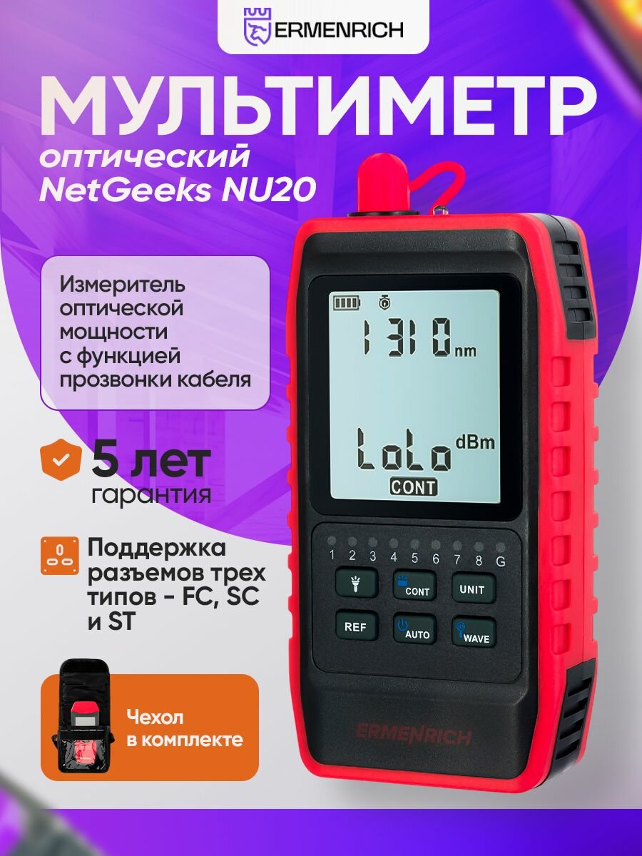 Оптический мультиметр Ermenrich NetGeeks NU20