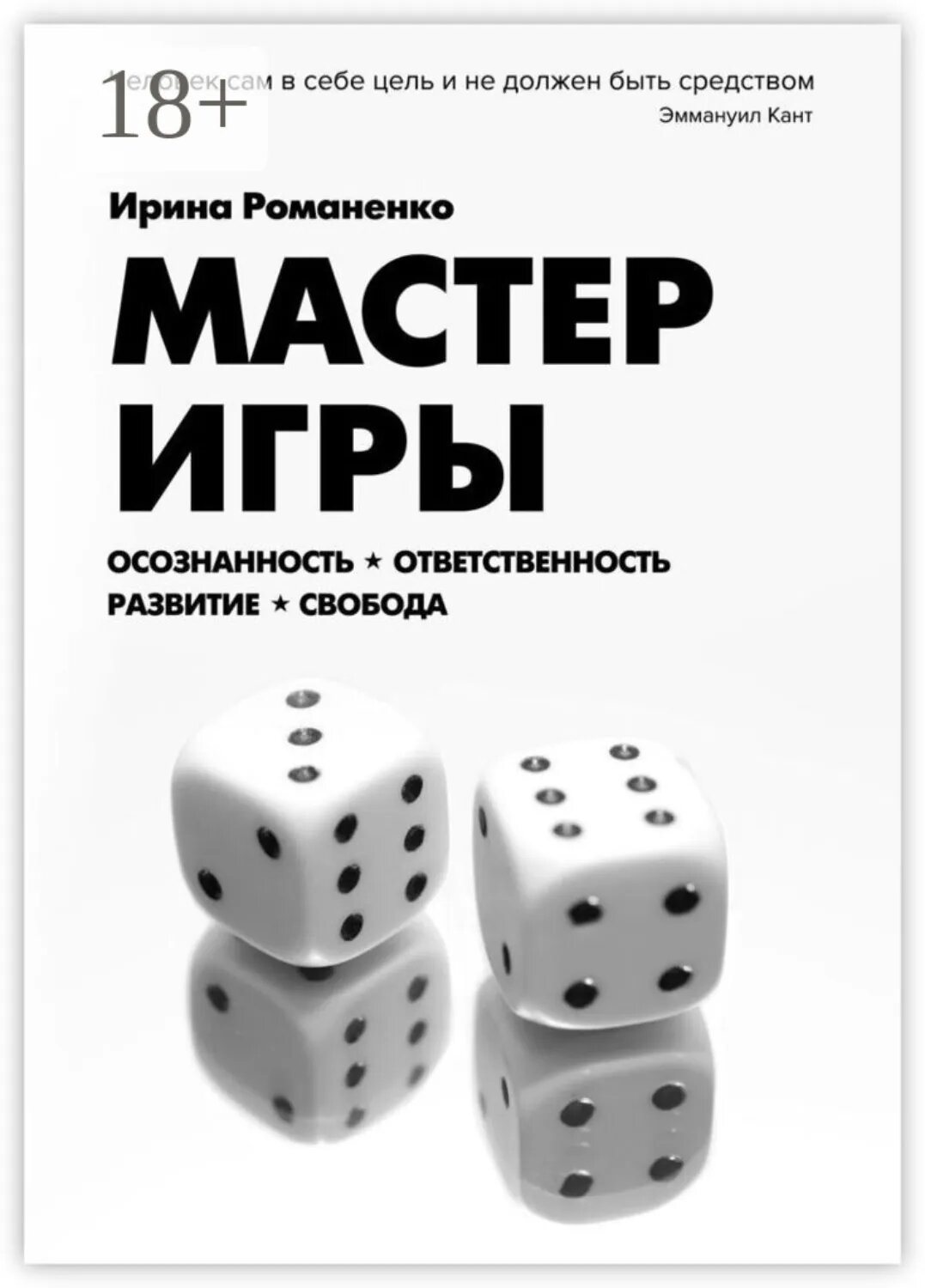 Мастер Игры. Осознанность. Ответственность. Развитие. Свобода [Цифровая книга]